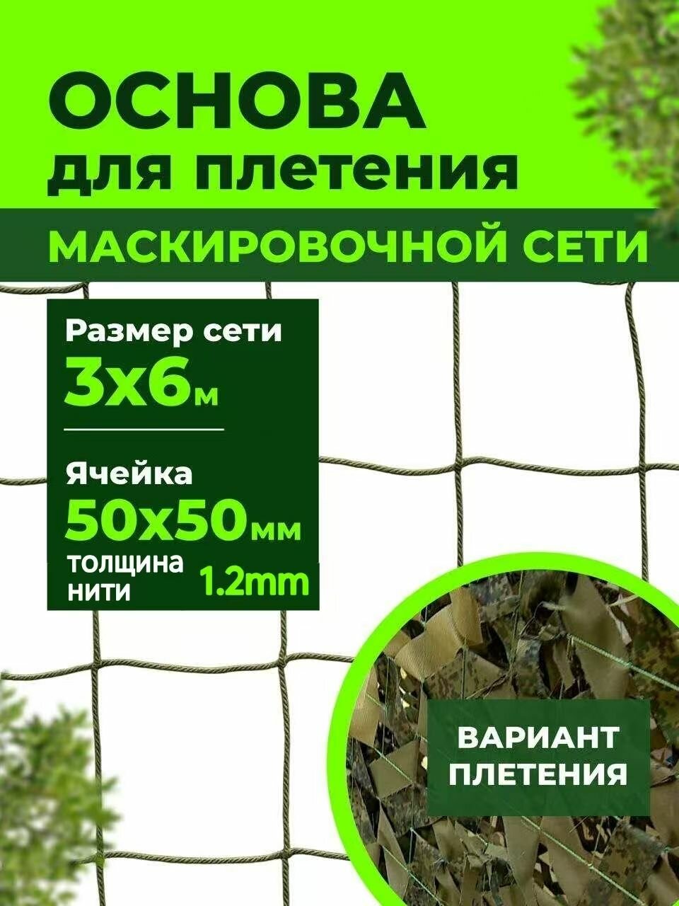 Основа для плетения квадрат маскировочной сети, узловая, из полиэстера. Размер 3х6 метра. Нить 1,2 мм, ячейка 50х50 мм. 3х6 50х50 1,2 мм