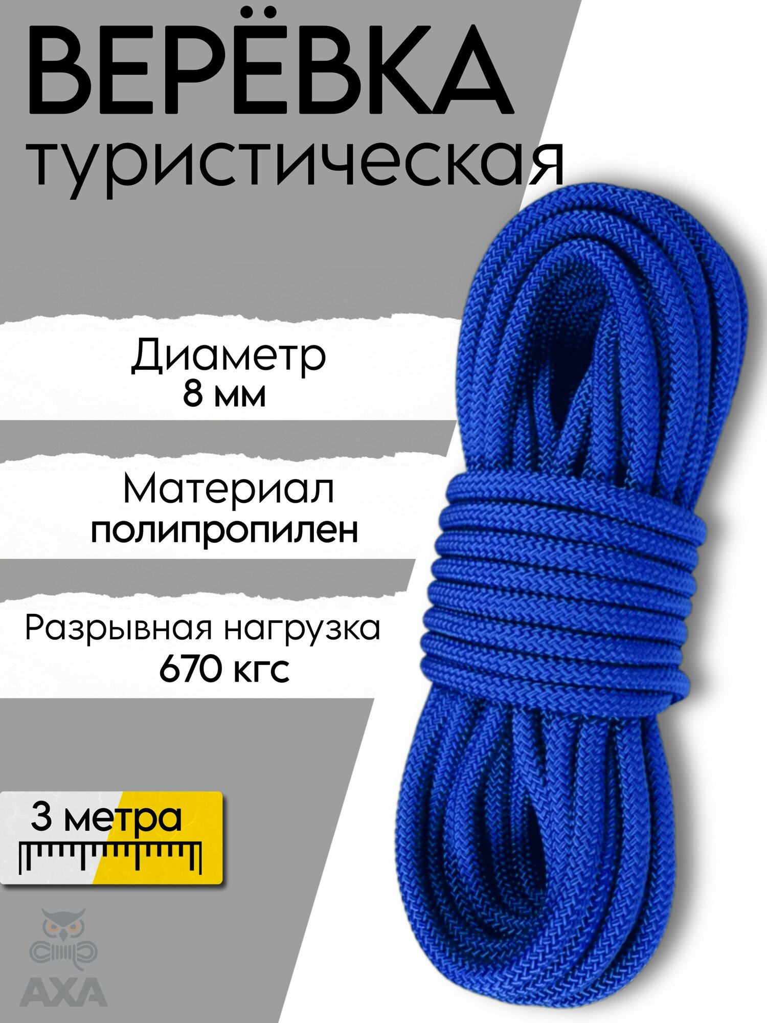 Веревка полипропиленовая плетенная 16 пр. синяя 8 мм (3 метра)