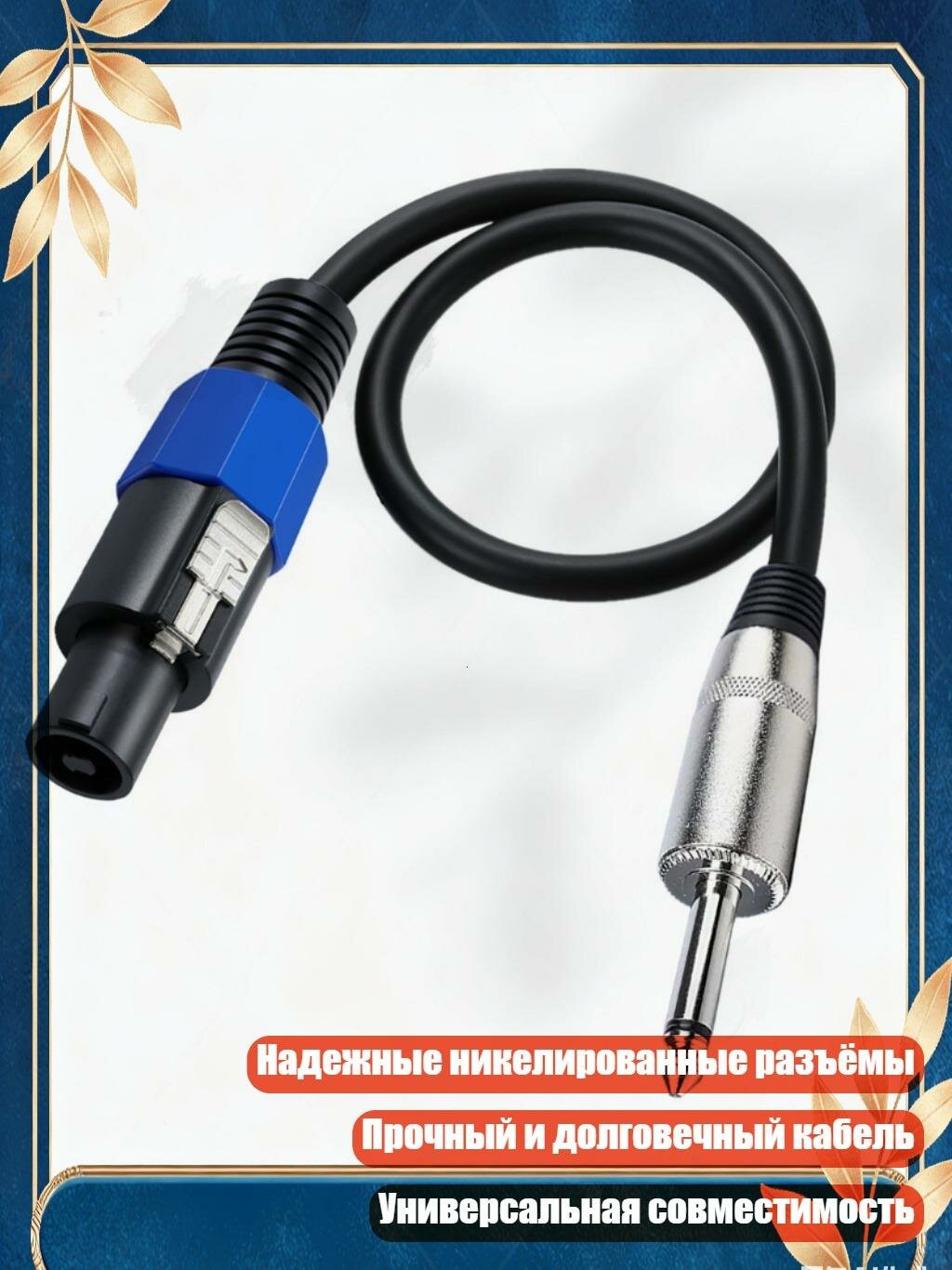 Адаптер Speakon–¼ дюйма для акустических кабелей