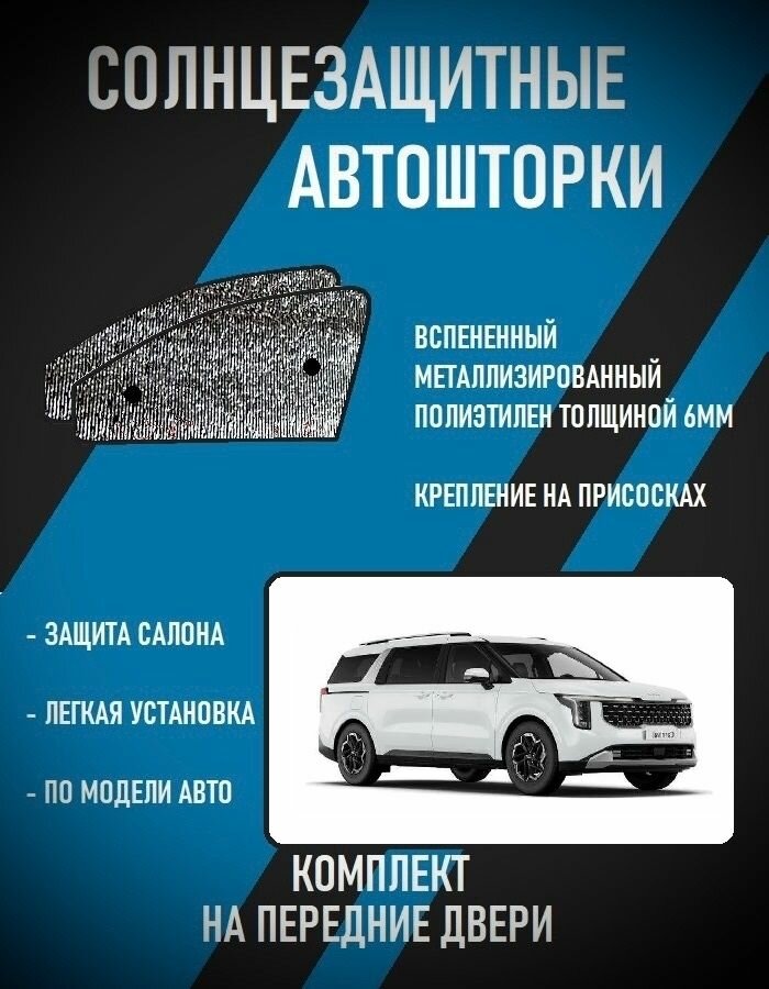Автошторки на Kia Carnival 4 rest. (2023-н. в.)