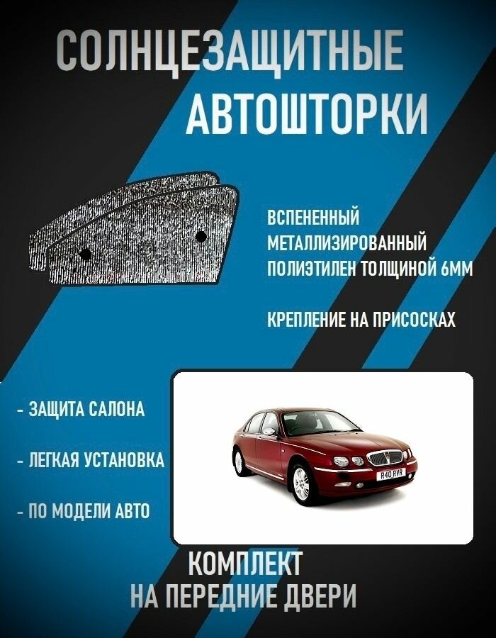 Автошторки на Rover 75 (1998-2005) седан