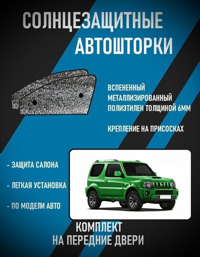 Автошторки на Suzuki Jimny 3, 2 REST (2012-2019)