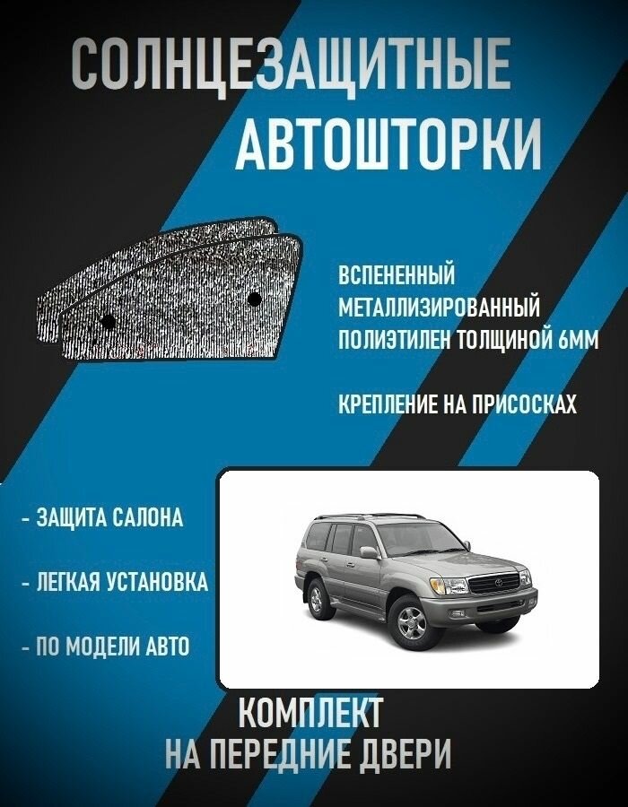 Автошторки на Toyota Land Cruiser 10 (100)(1998-2002)
