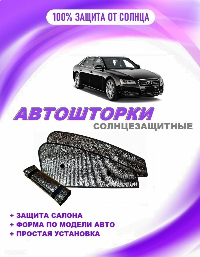 Автошторки на Audi A8 (D4) (2009-2013)
