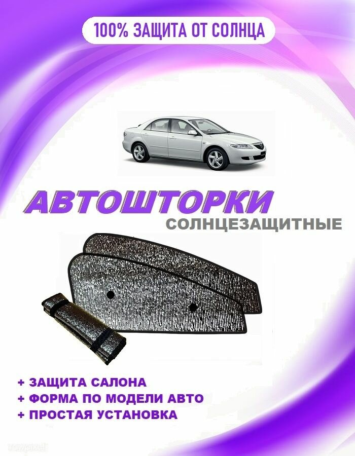 Автошторки на Mazda 6, 2 (GG) (2002-2008) седан