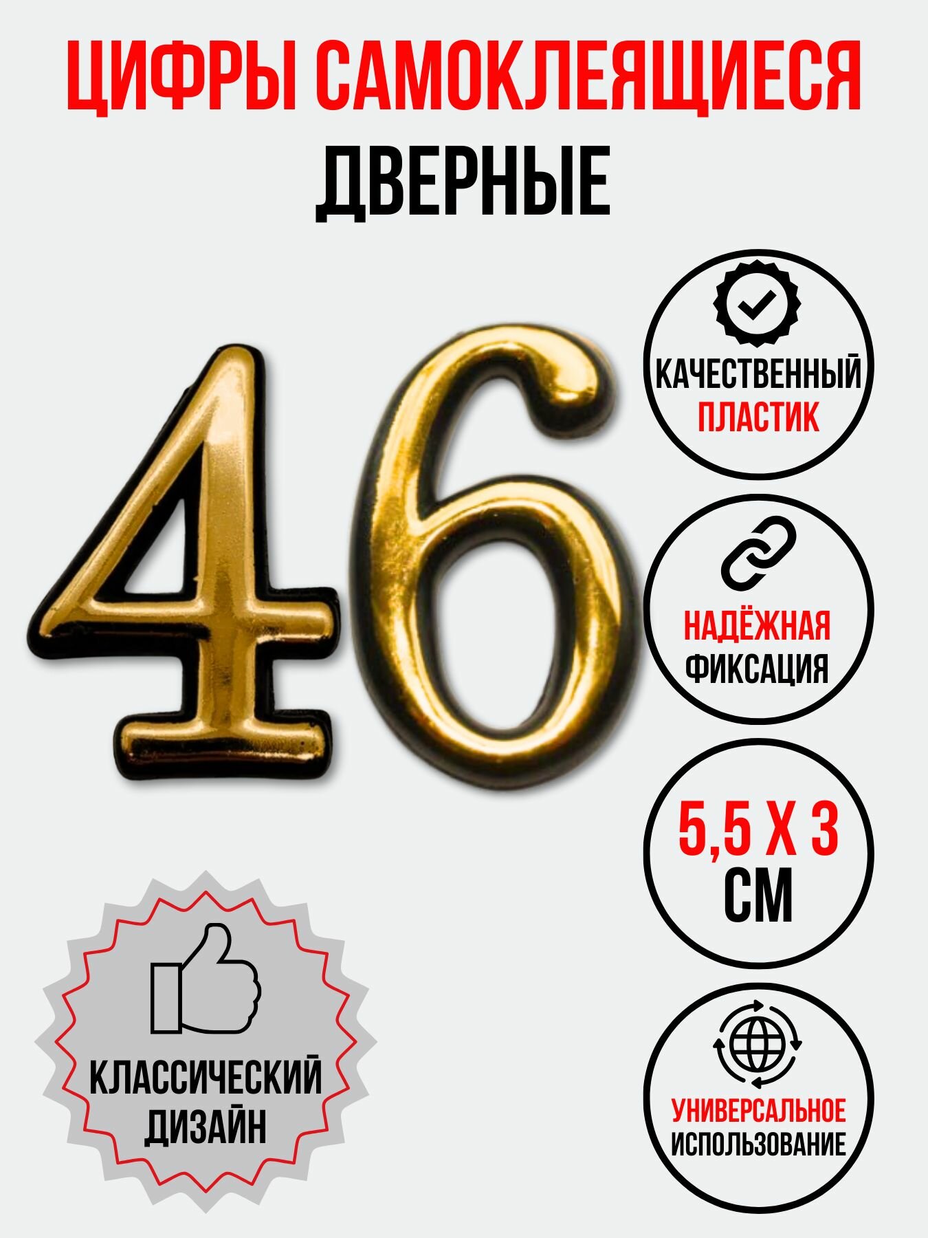 Цифра на дверь 46 золотая (номер квартиры) сорок шесть
