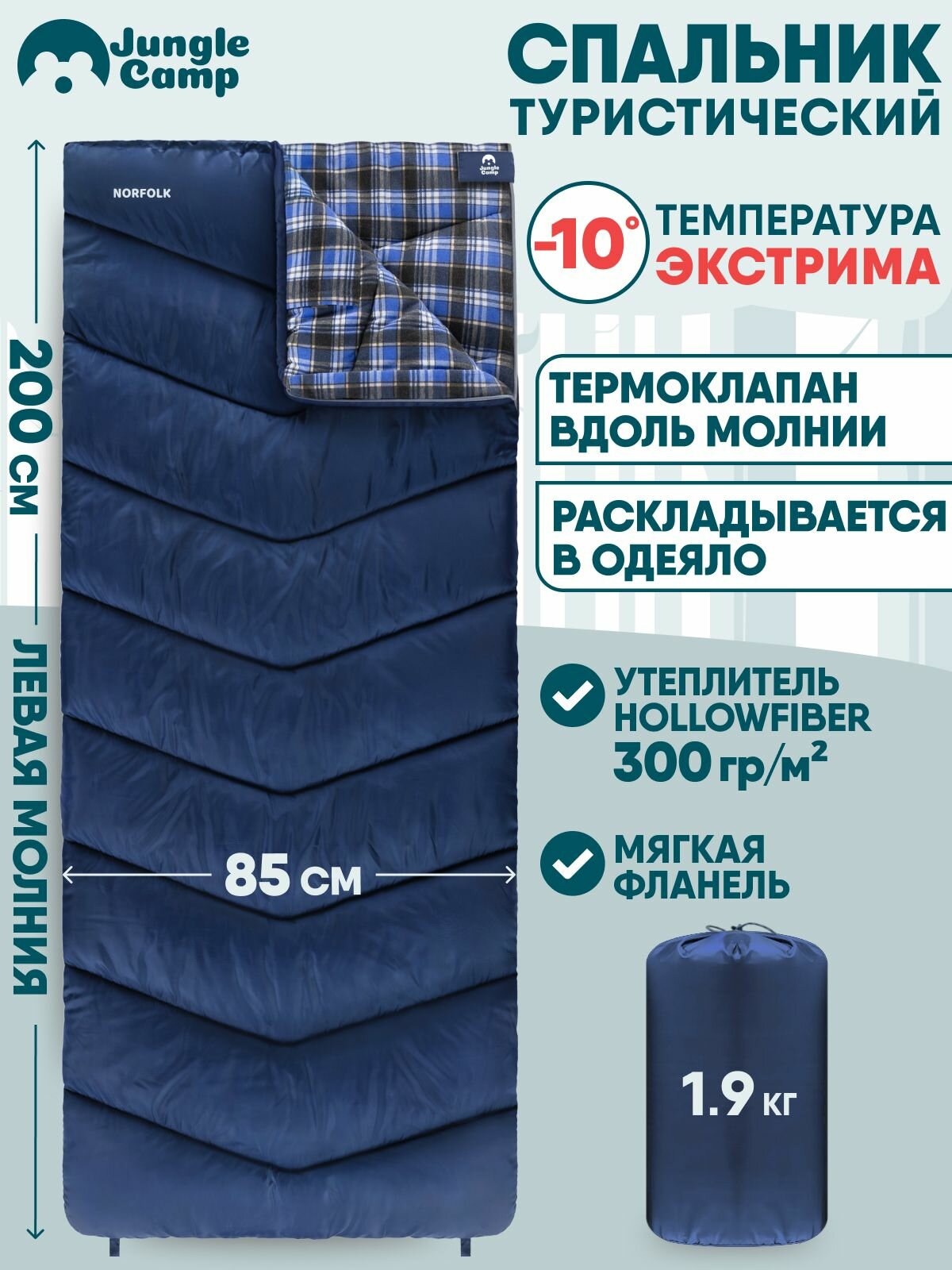 Спальник туристический/Спальный мешок зимний с фланелью, одеяло Jungle Camp Norfolk левая молния, цвет: синий