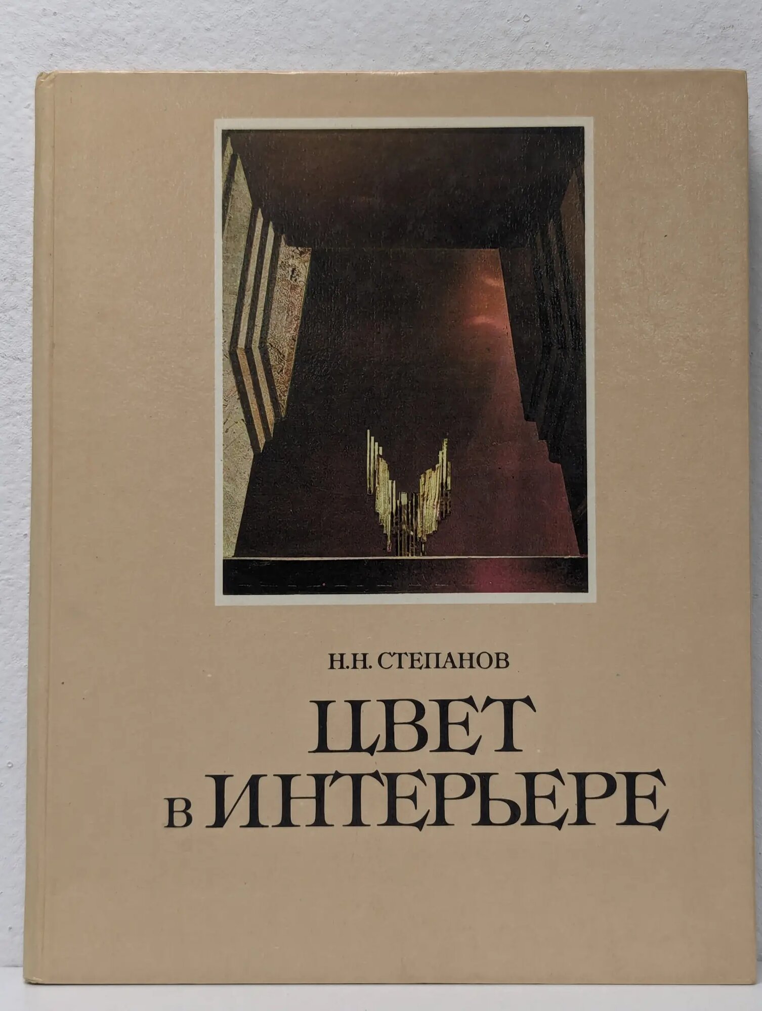 Цвет в интерьере Степанов Николай Николаевич 1985