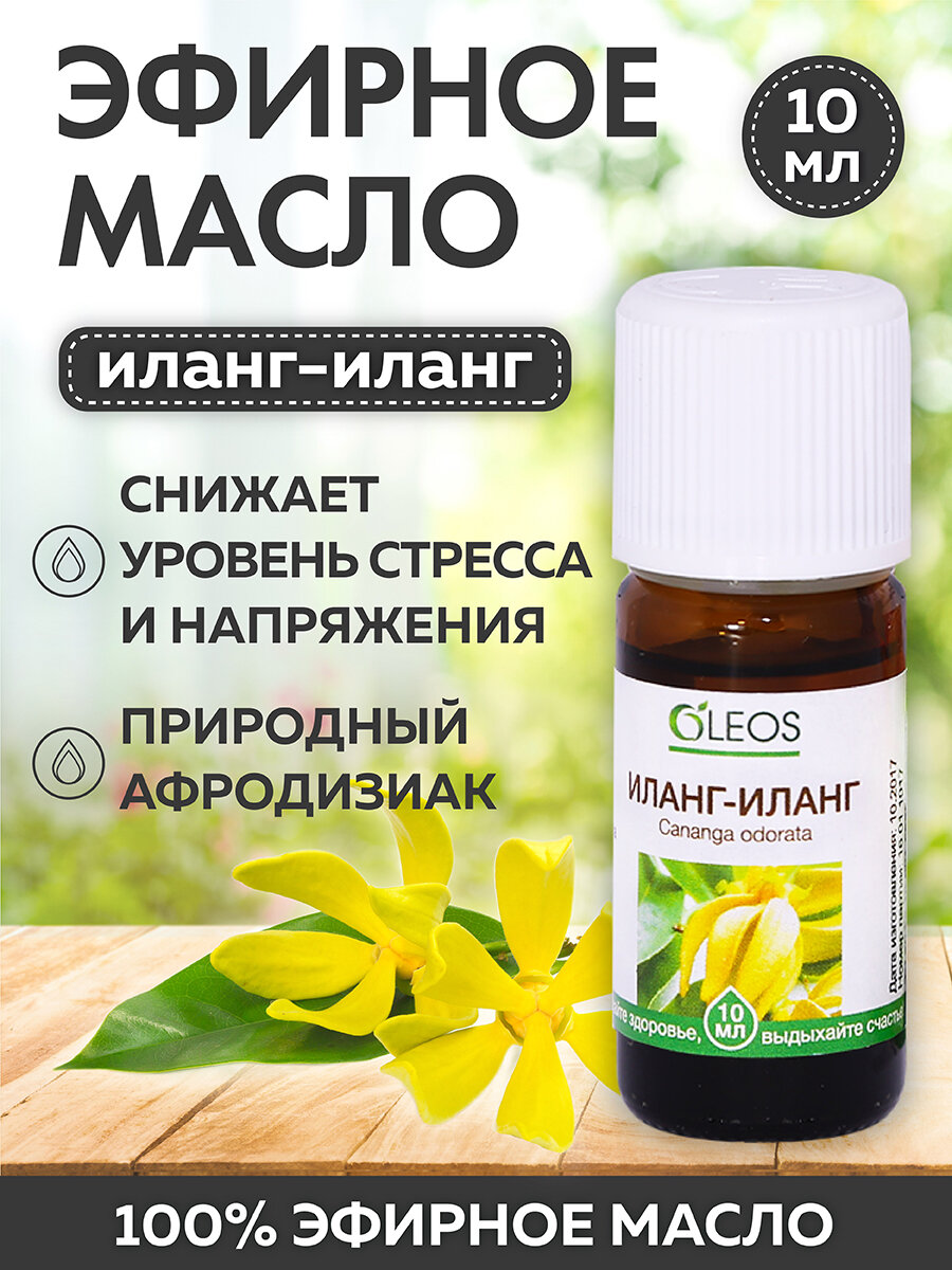 Иланг-иланг эфирное масло для аромалампы, бани и сауны, 10 мл