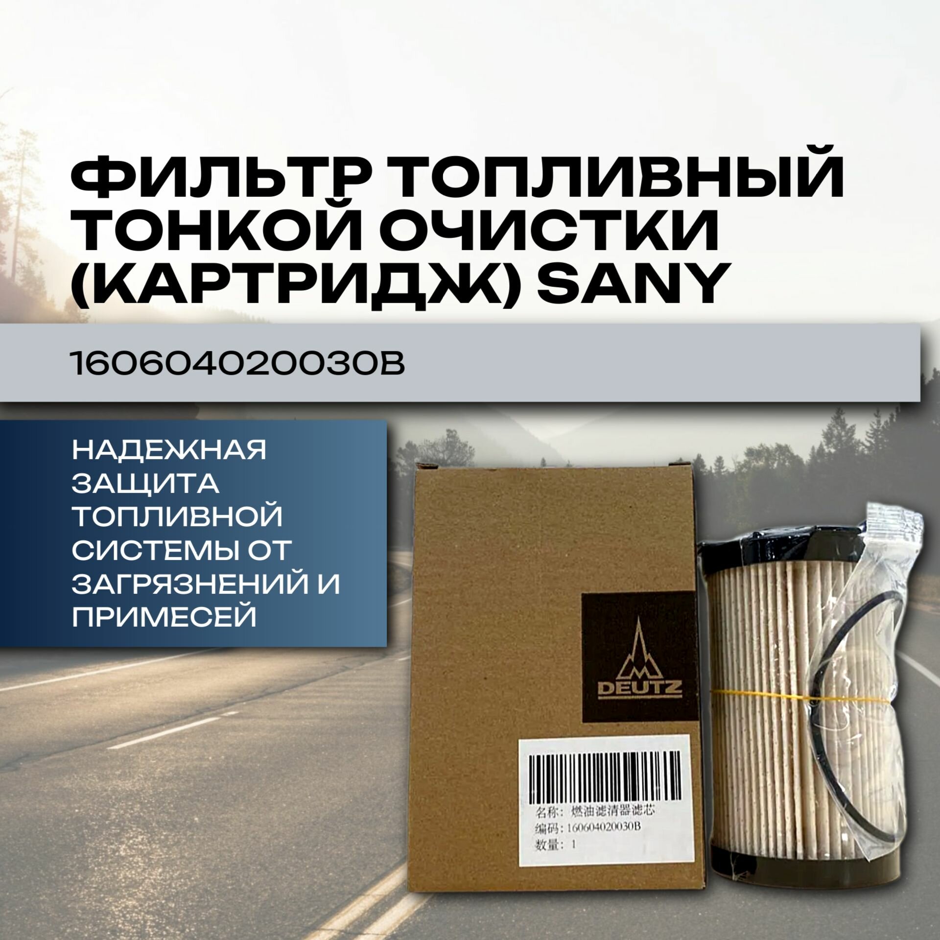 Фильтр топливный тонкой очистки (картридж) Sany D13