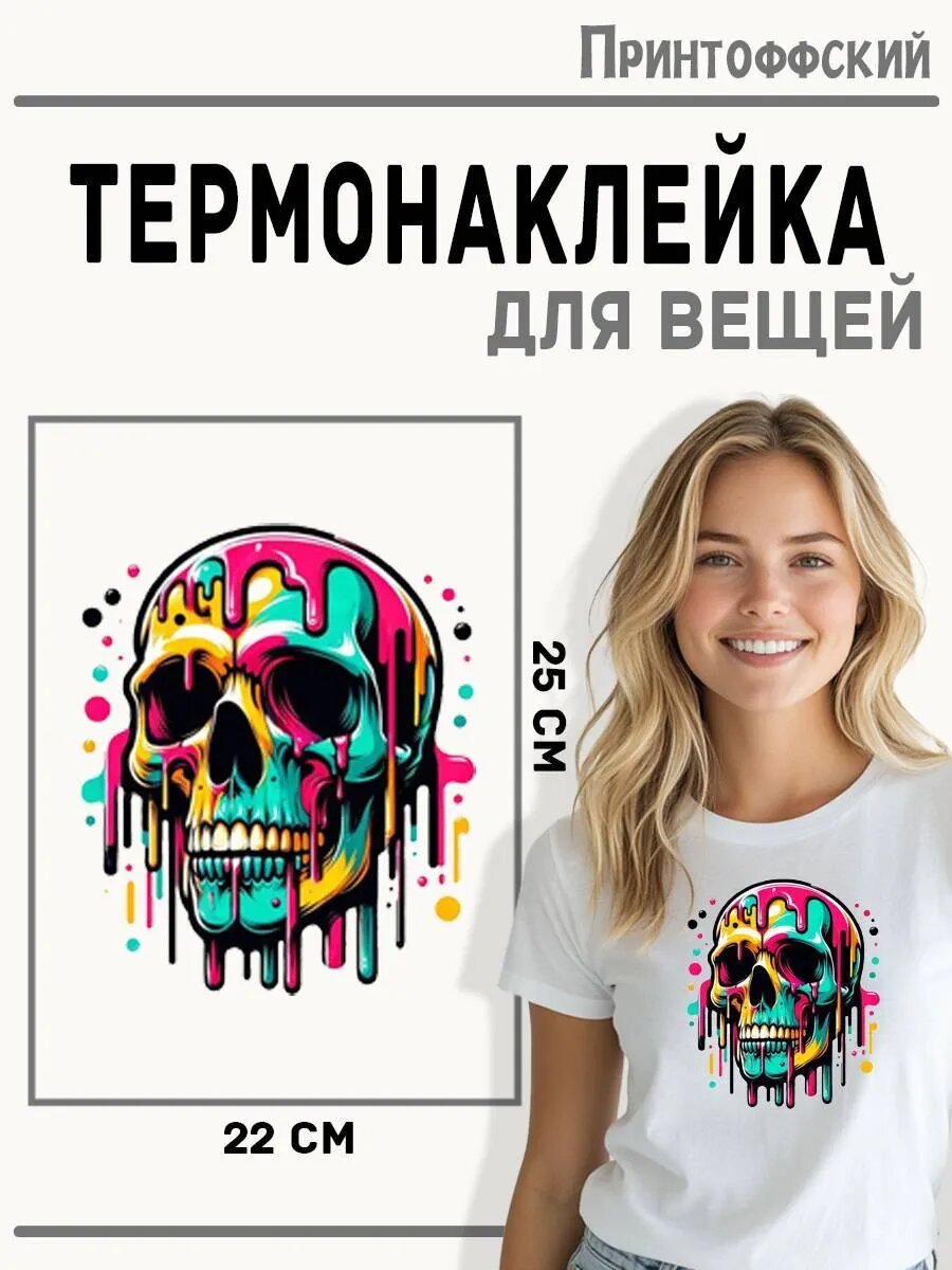 Термонаклейка для одежды и аксессуаров DTF-печать Череп — фото 1