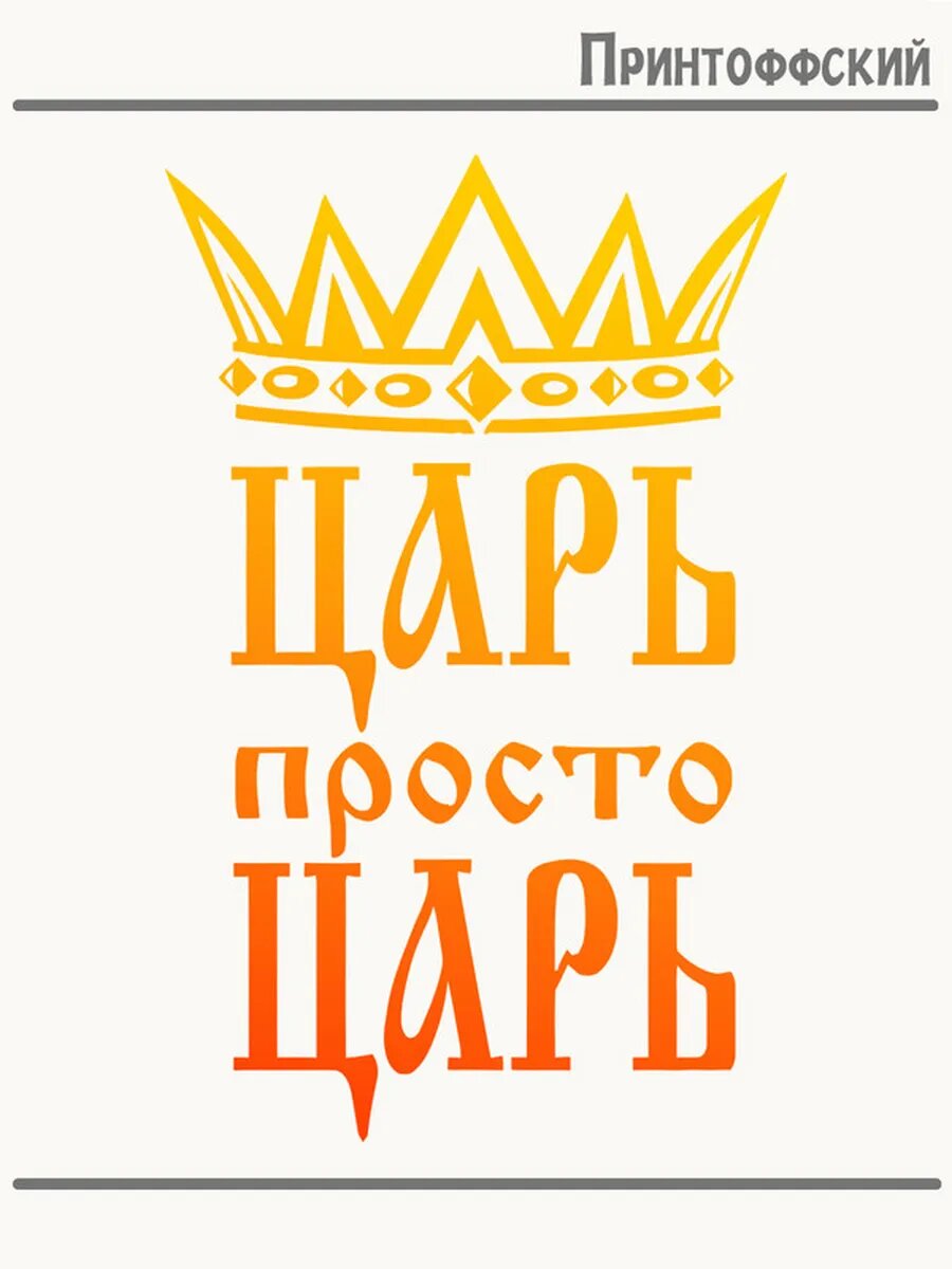 Термонаклейка для одежды и аксессуаров DTF-печать с надписью царь просто царь