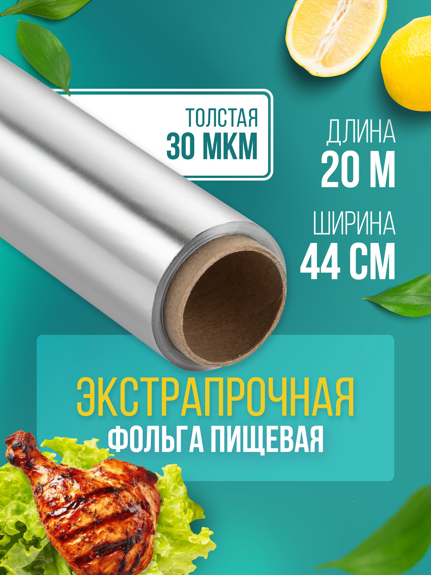Фольга пищевая для гриля, запекания, для кухни алюминиевая прочная для приготовления пищи 30 мкм, 20 м х 44 см, Cactus