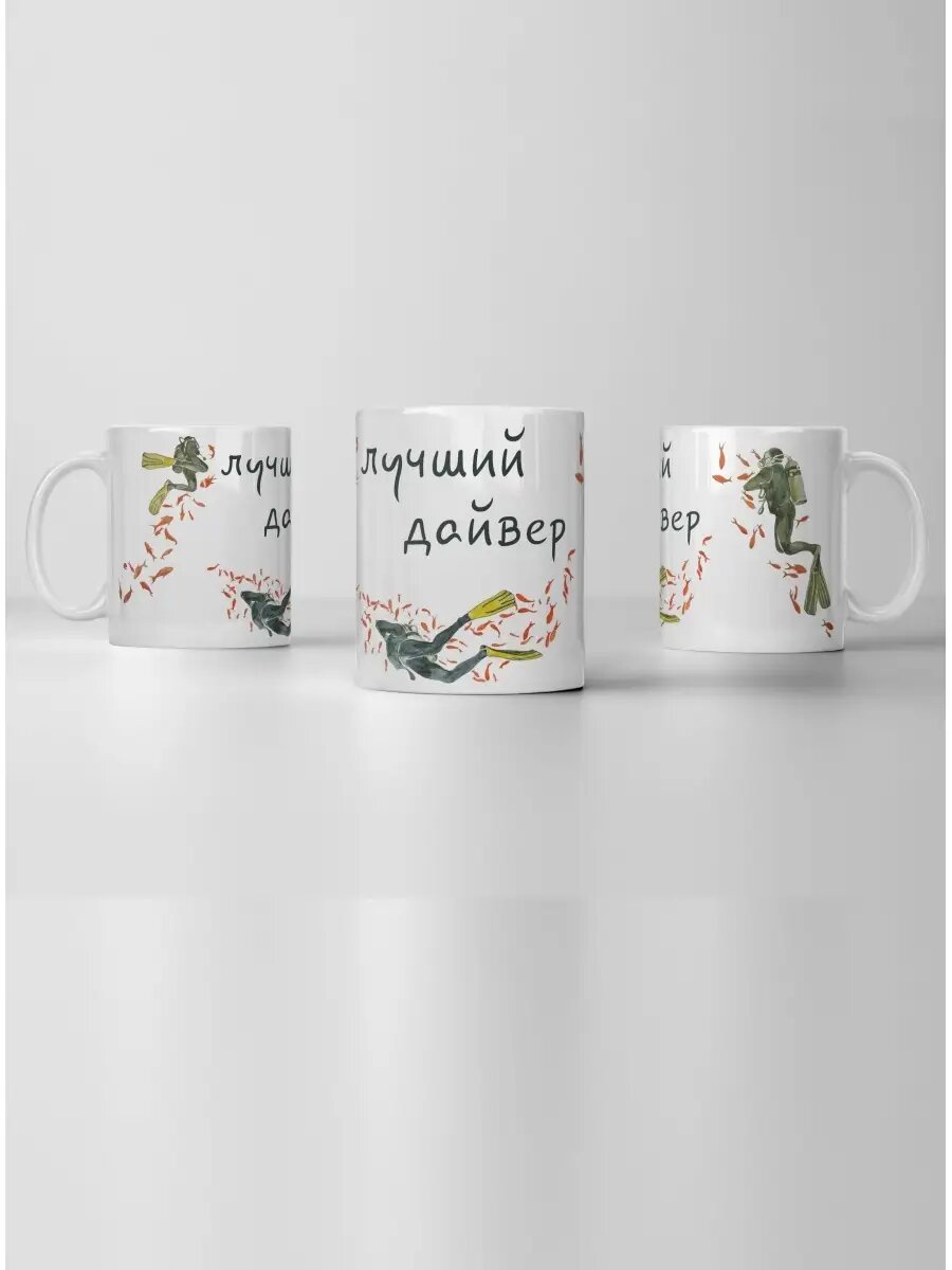 Кружка Дайвер