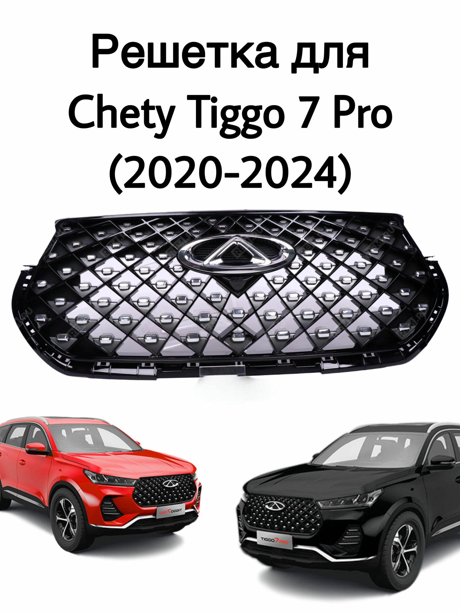 Решетка радиатора Chery Tiggo 7 Pro