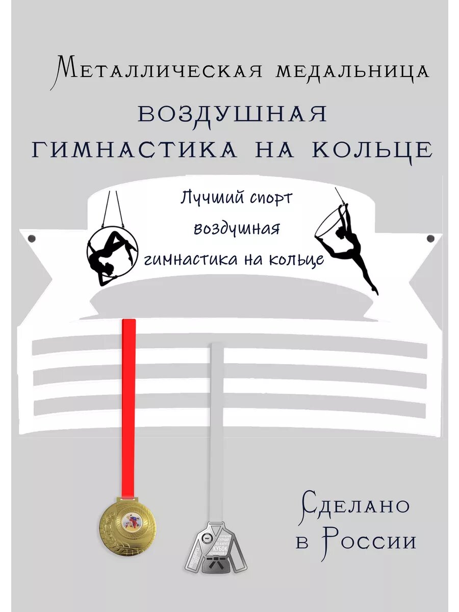 Медальница Воздушная гимнастика на кольце