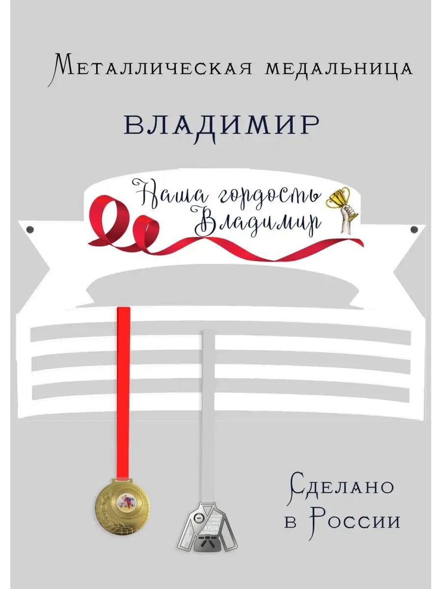 Медальница Владимир