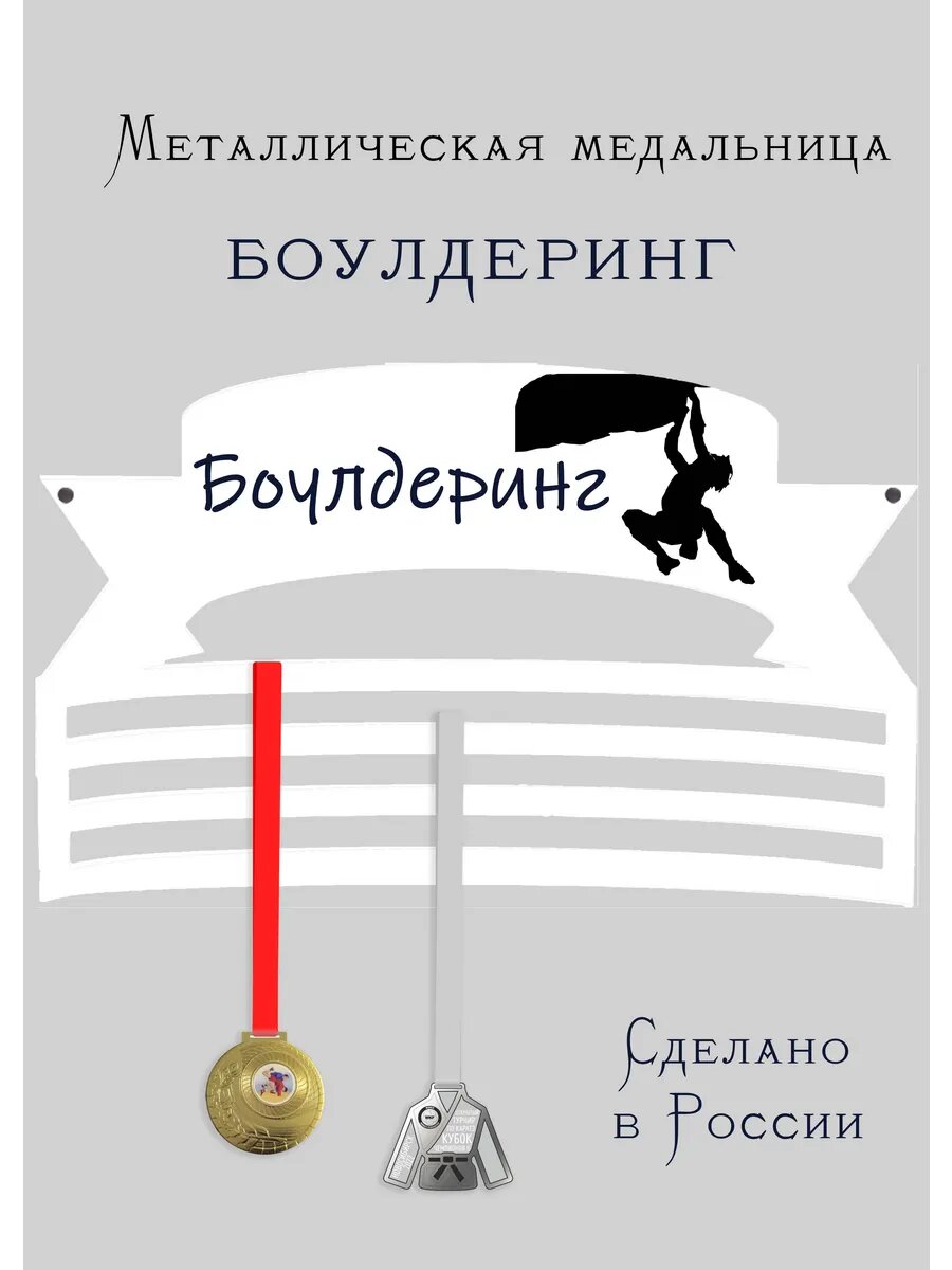 Медальница Боулдеринг