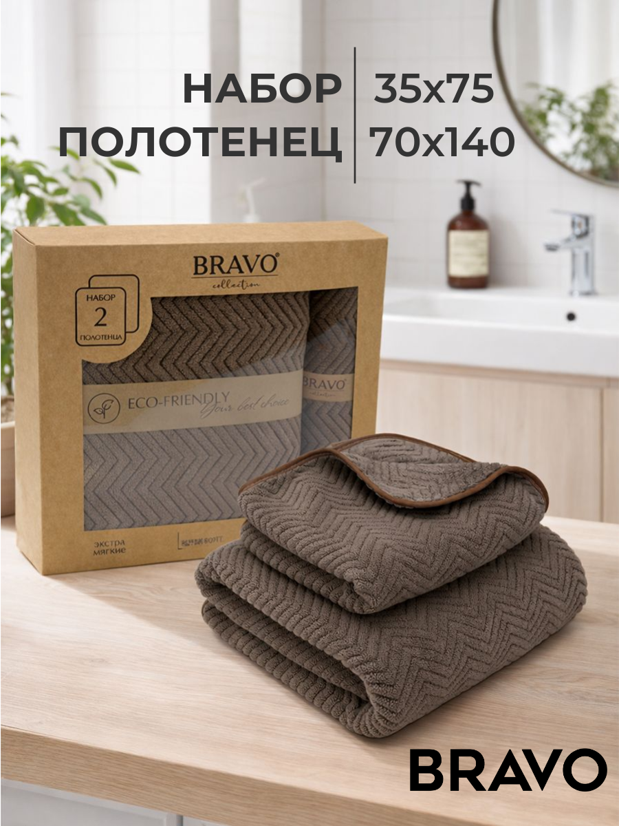 Подарочный набор банных быстросохнущих полотенец Крафт NEW из микрофибры 2 шт 35*75+70*140 см, коричневый