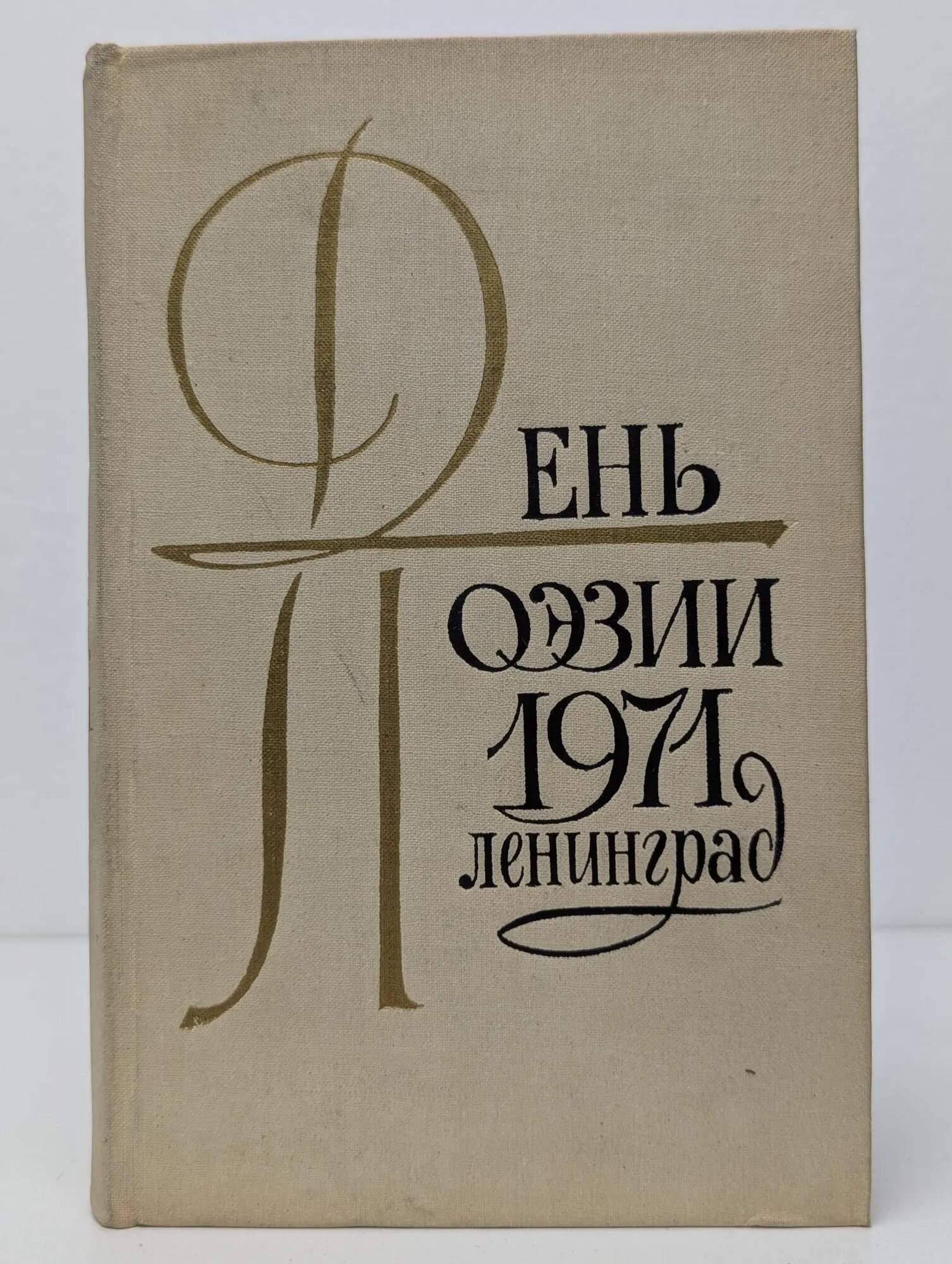 День поэзии Сборник 1971