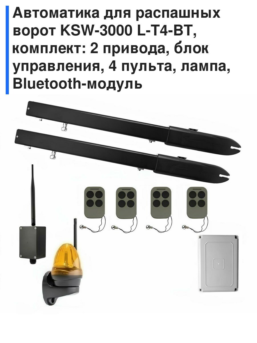 Автоматика для распашных ворот KSW-3000 L-T4-BT, комплект: 2 привода, блок управления, 4 пульта, лампа, Bluetooth-модуль