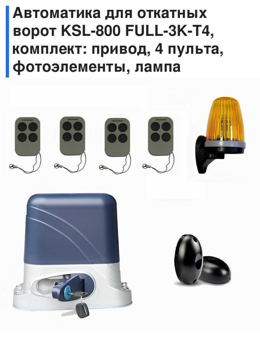 Автоматика для откатных ворот KSL-800 FULL-3K-Т4, комплект: привод, 4 пульта, фотоэлементы, лампа