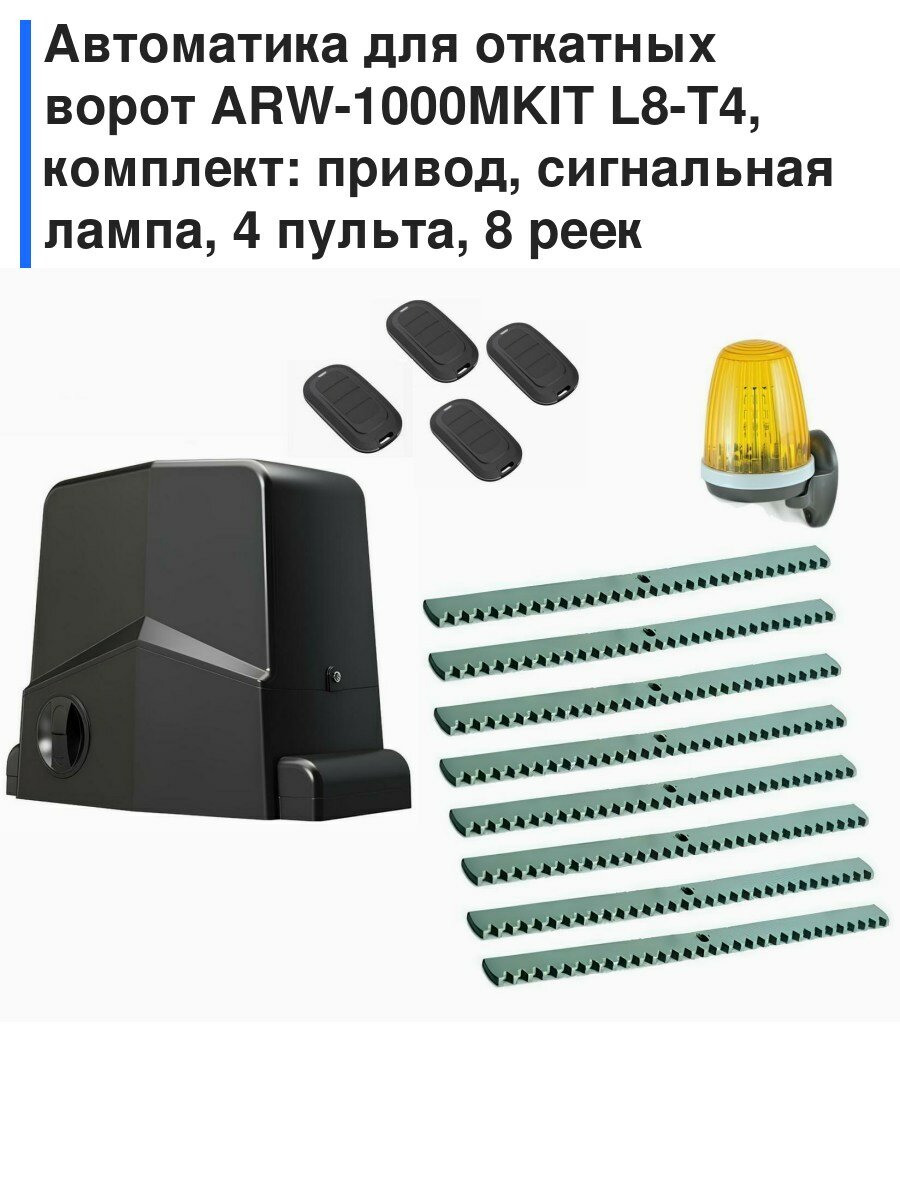 Автоматика для откатных ворот ARW-1000MKIT L8-T4, комплект: привод, сигнальная лампа, 4 пульта, 8 реек