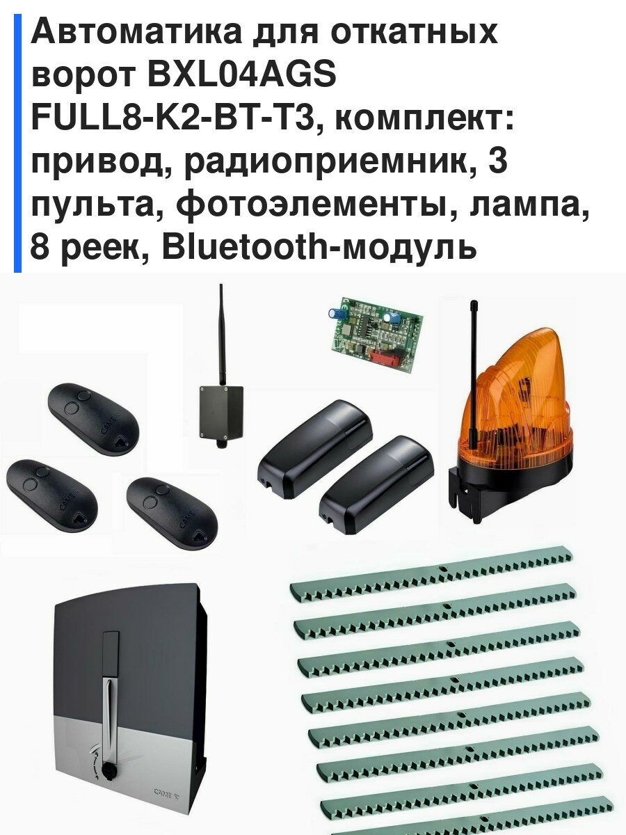 Автоматика для откатных ворот BXL04AGS FULL8-K2-BT-Т3, комплект: привод, радиоприемник, 3 пульта, фотоэлементы, лампа, 8 реек, Bluetooth-модуль