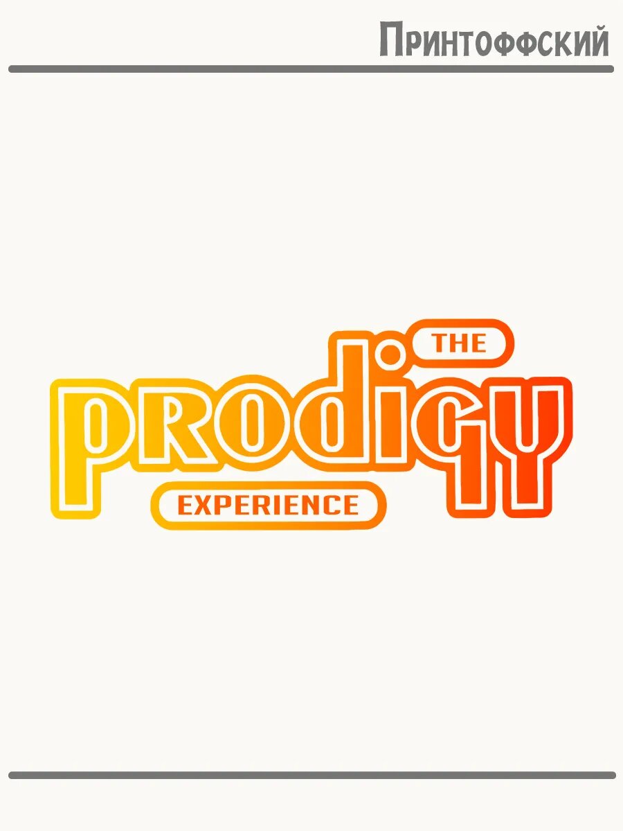 Термонаклейка для одежды и аксессуаров DTF-печать с надписью продиджи prodigy
