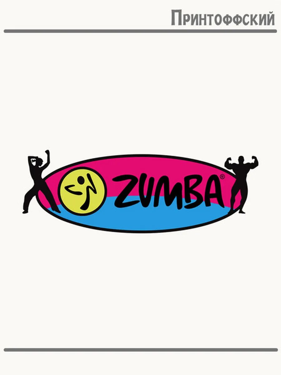 Термонаклейка для одежды и аксессуаров DTF-печать zumba зумба