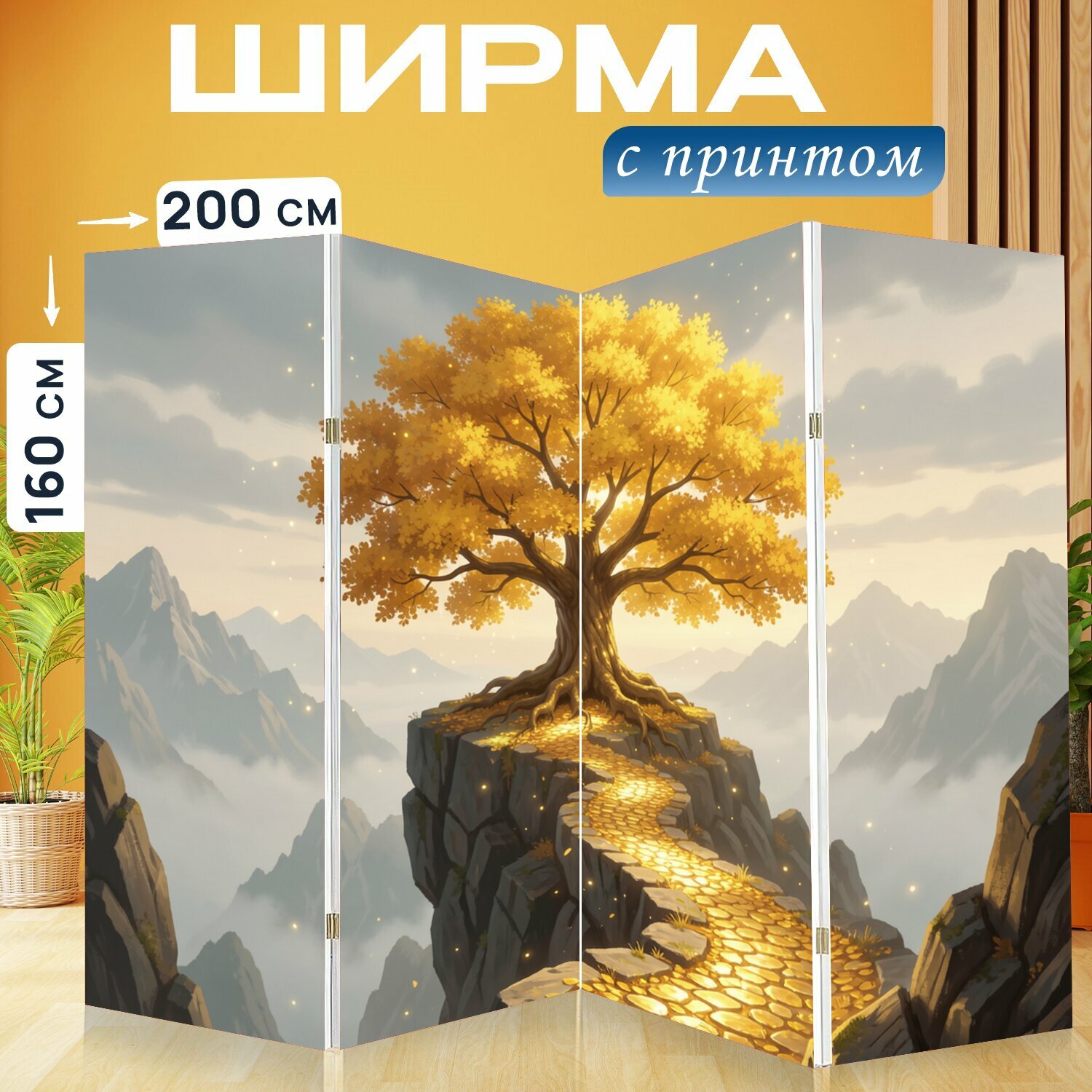 Ширма "Сказочное дерево на горной тропе. Фэнтезийный пейзаж с золотистой кроной, каменной тропинкой на утесе и." перегородка для зонирования комнаты с принтом 200x160 см. на холсте