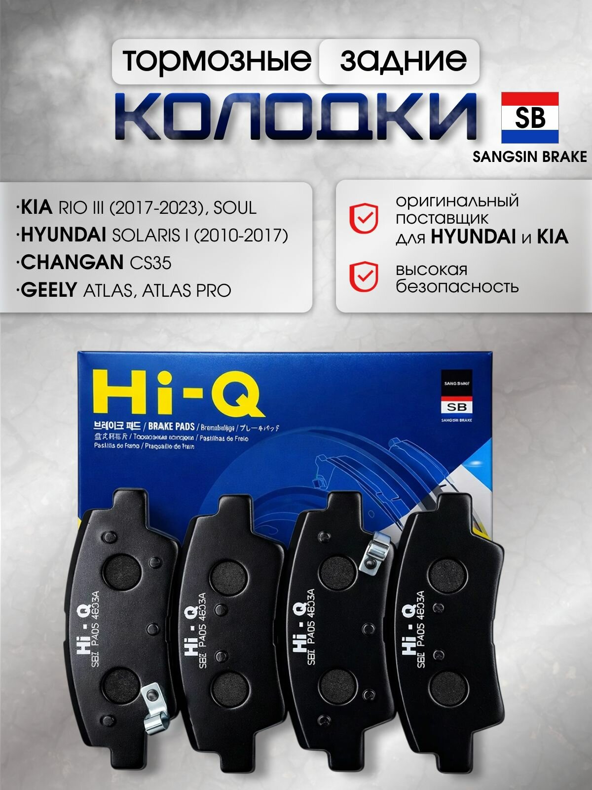 Колодки тормозные задние Kia Rio 3, Киа Рио 3, Hyundai Solaris 1, Хендай Солярис 1, Джили Атлас и Чанган CS35, SANGSIN