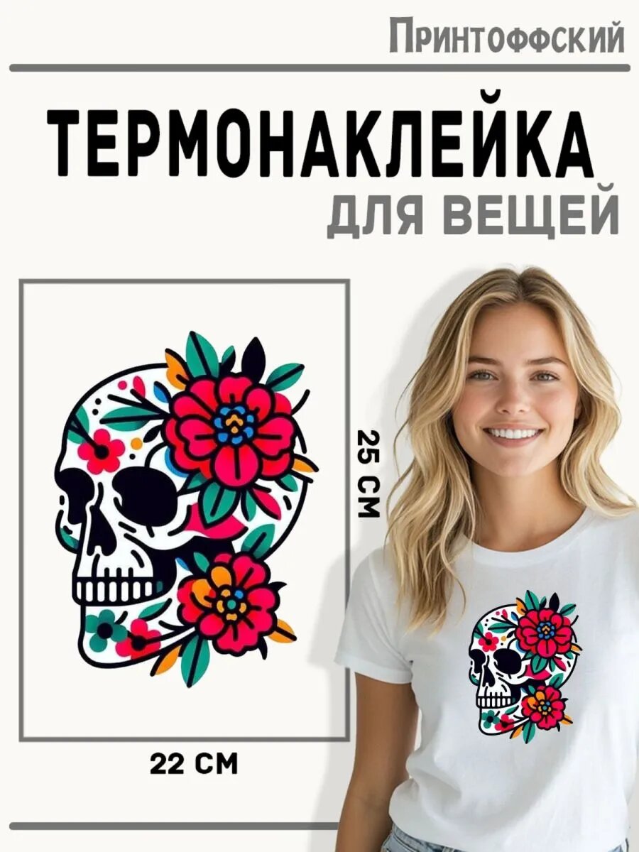 Термонаклейка для одежды и аксессуаров DTF-печать Череп — фото 1