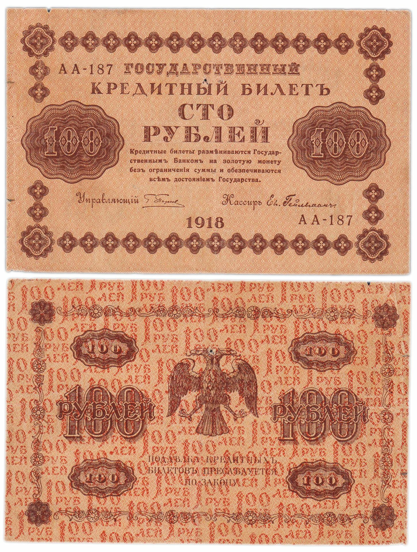 100 рублей 1918 года управляющий Пятаков, кассир Гейльман