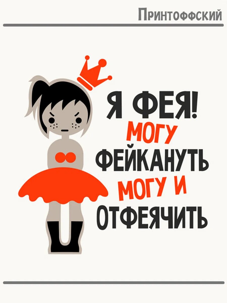 Термонаклейка для одежды и аксессуаров DTF-печать я фея могу фейкануть могу и отфеячить