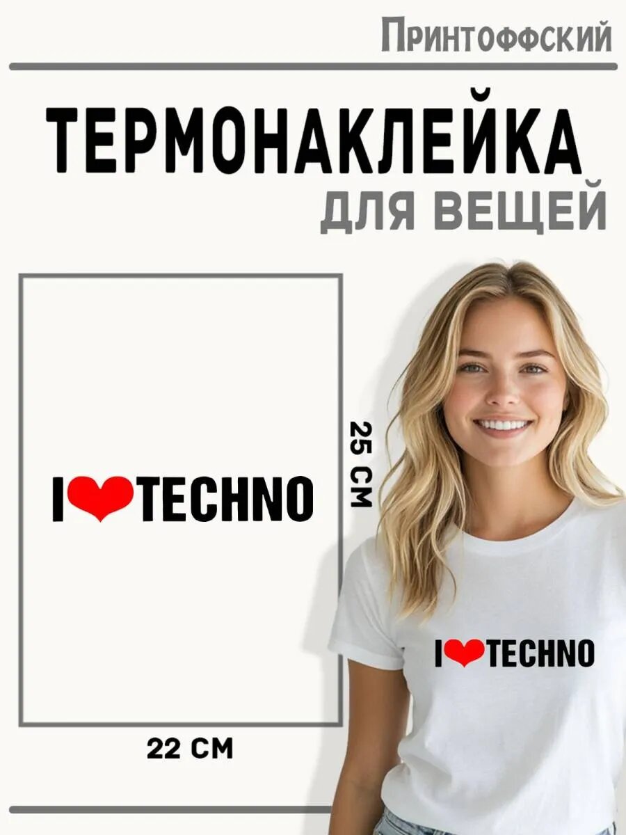 Термонаклейка для одежды и аксессуаров DTF-печать Техно — фото 1