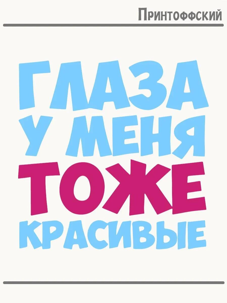 Термонаклейка для одежды и аксессуаров DTF-печать глаза у меня тоже красивые