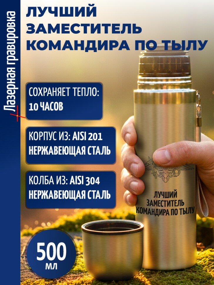Термос "Лучший заместитель командира по тылу"