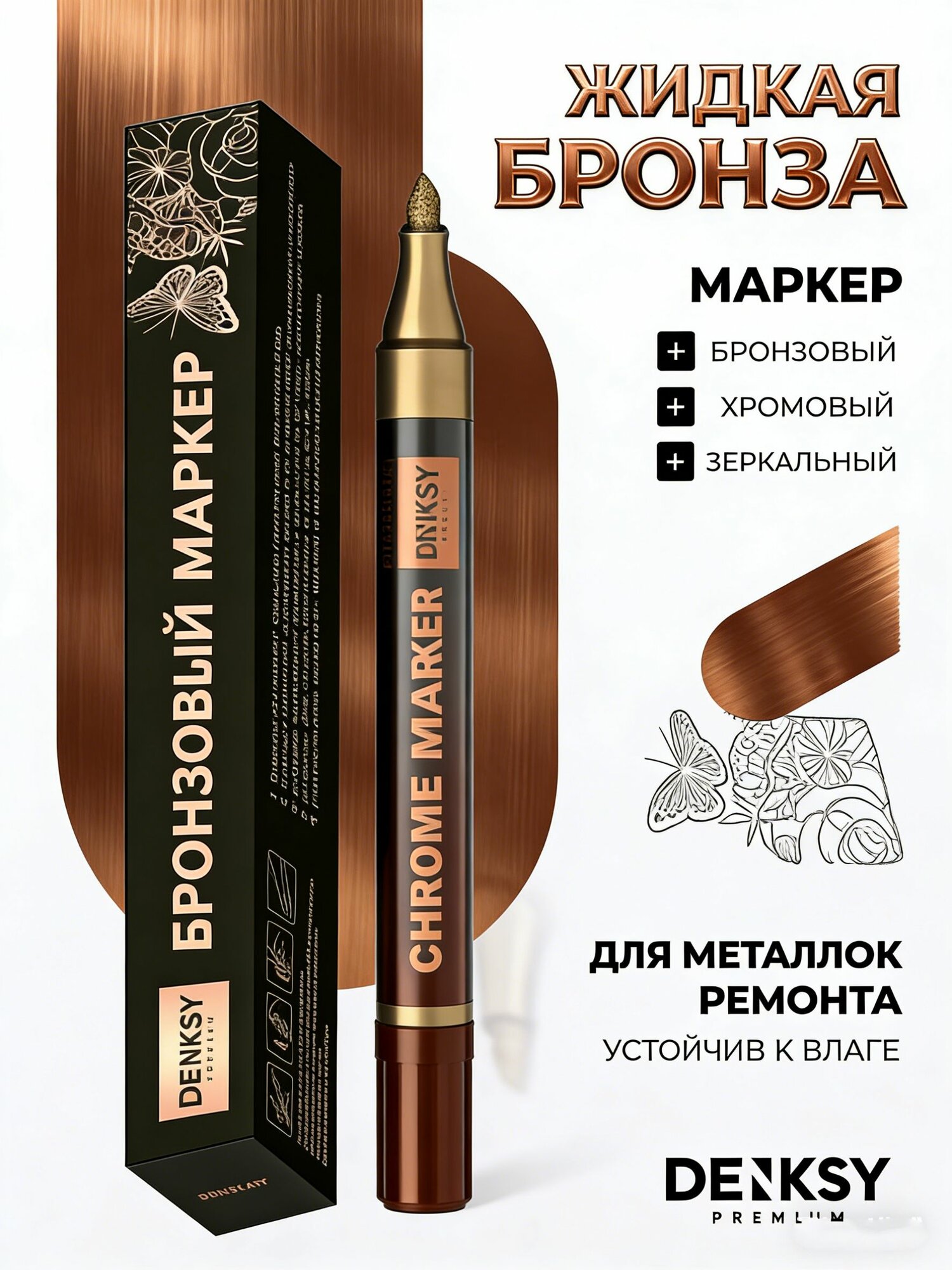 Зеркальный хромовый маркер жидкий хром бронза (медный)