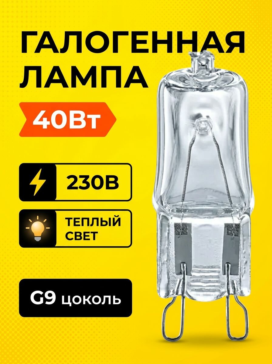 Лампа галогенная 40Вт капсульная G9 3000К 230В clear 2000h JCD9 Navigator 94215