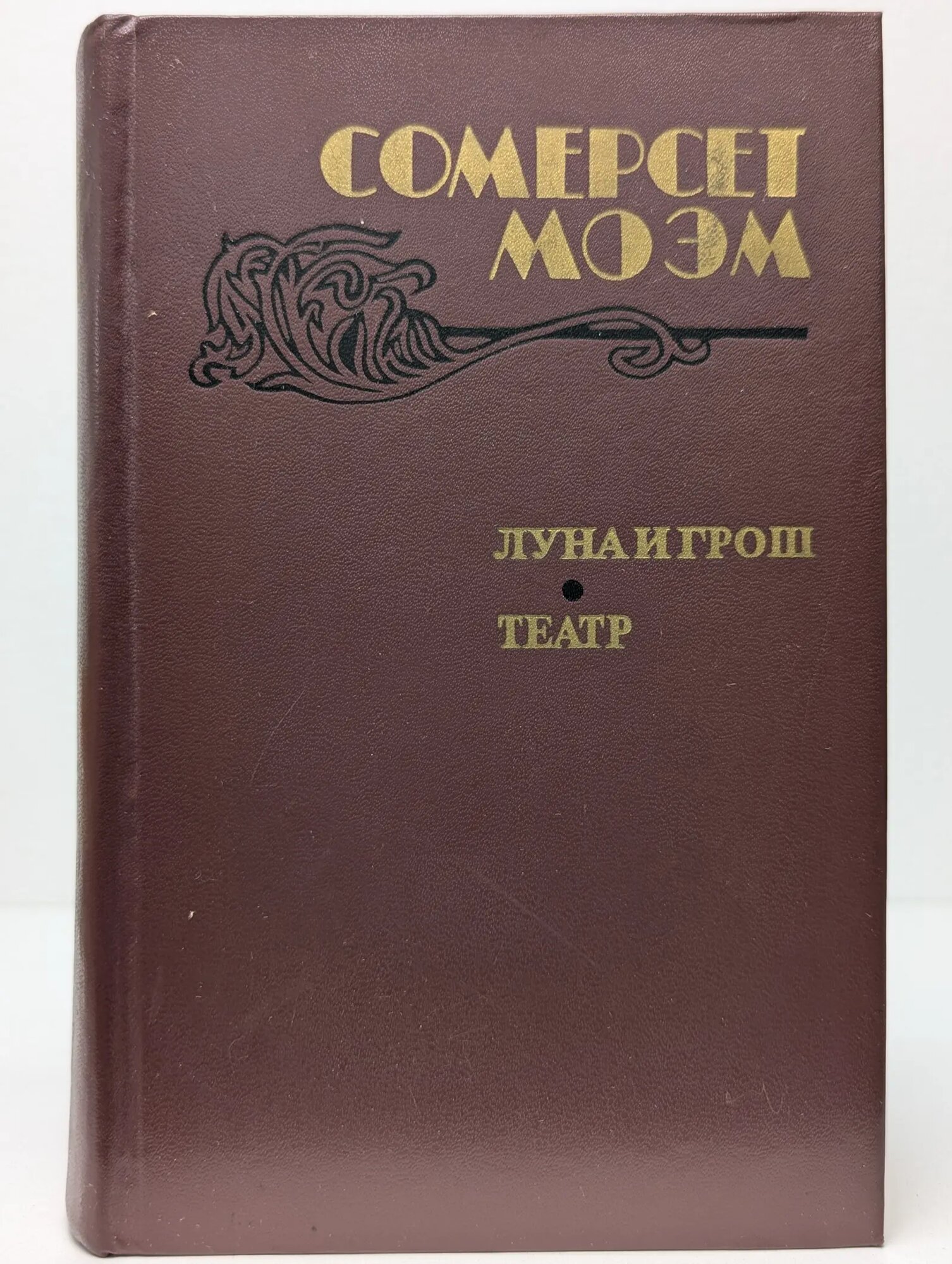 Луна и грош. Театр. Рассказы Моэм Сомерсет 1983