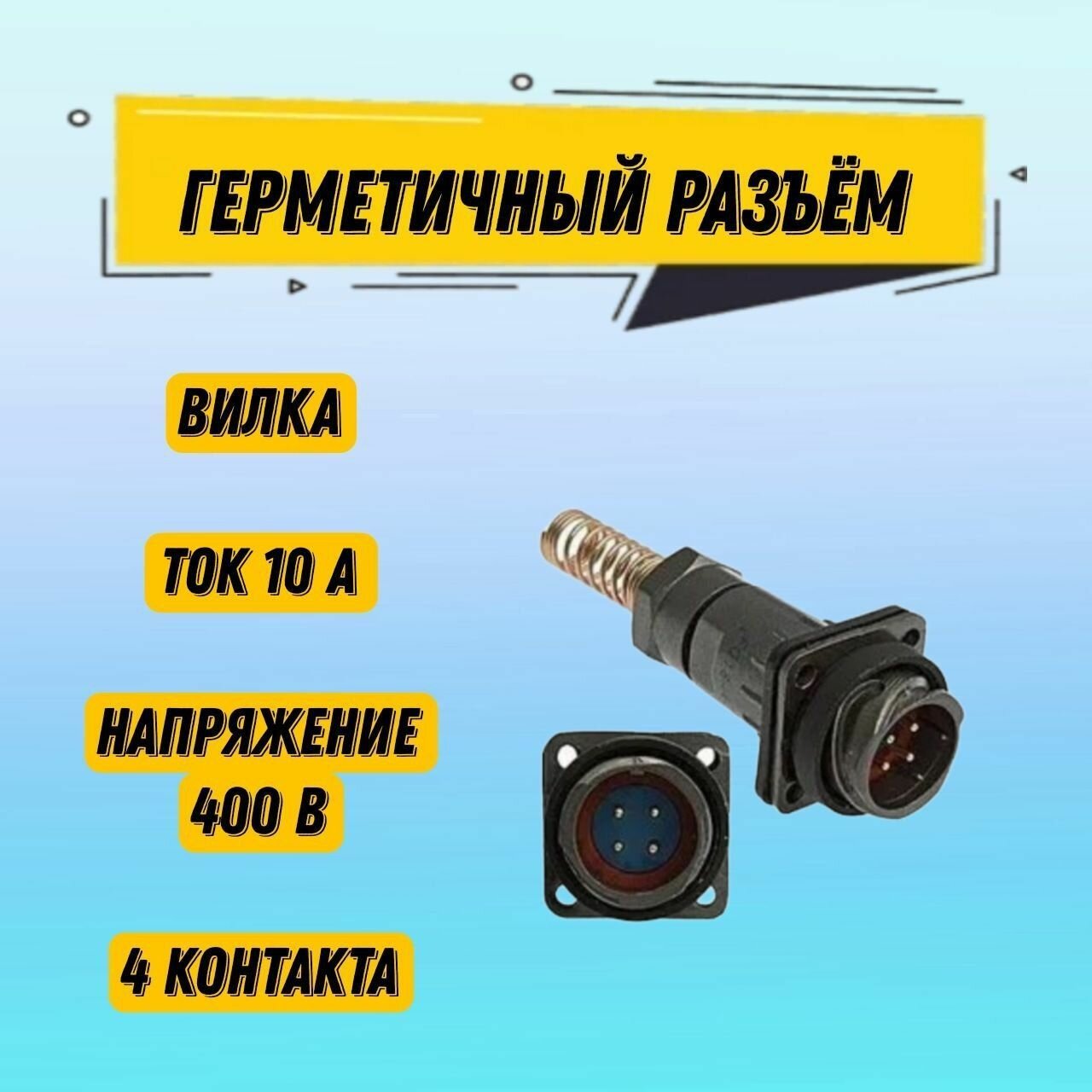 1 шт FQ18-4ZPJ-8 Разъем герметичный вилка 400 В 10 А 4 pin