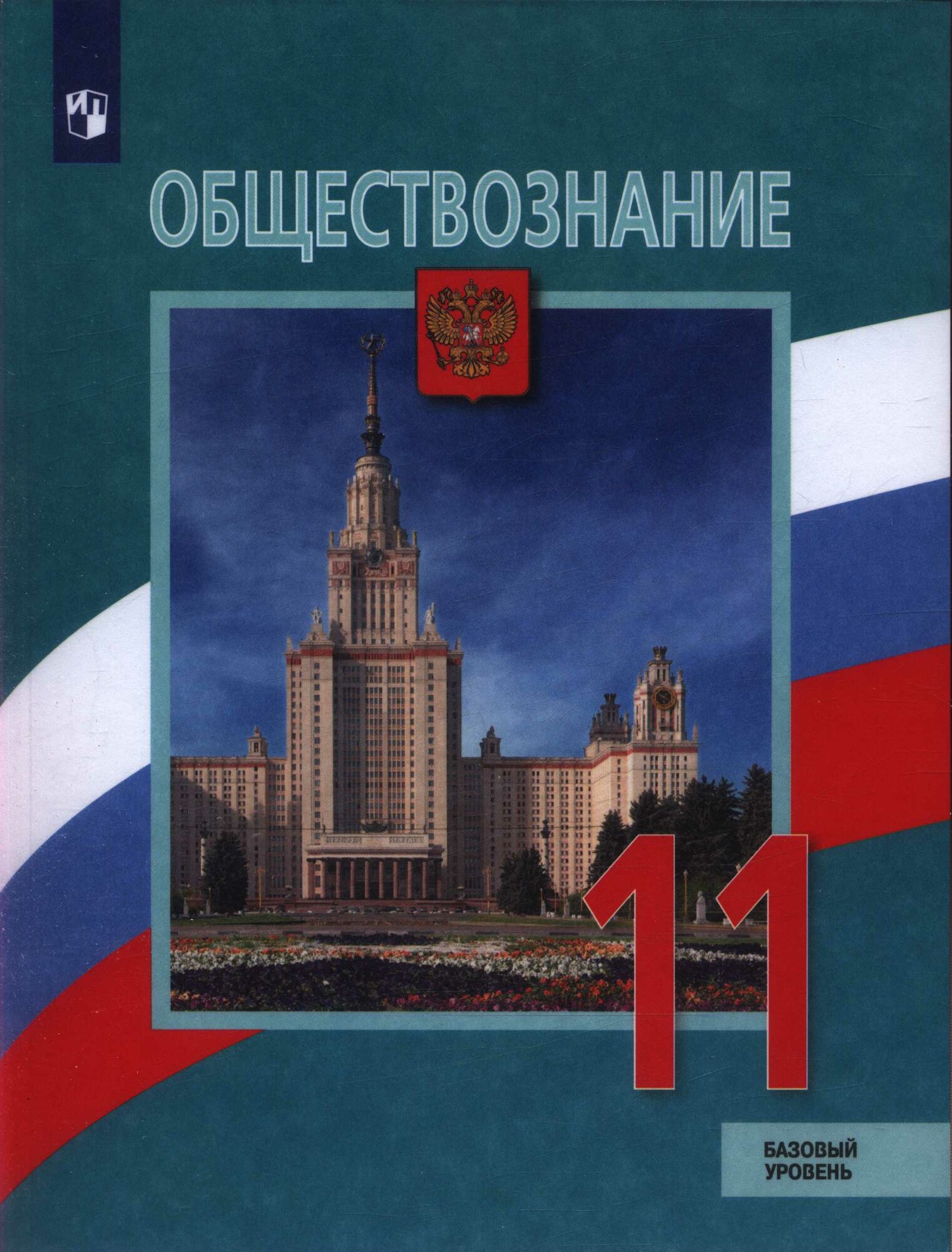 У.11 класс Обществознание (Боголюбов) (базовый) ФГОС (Просв, 2021)