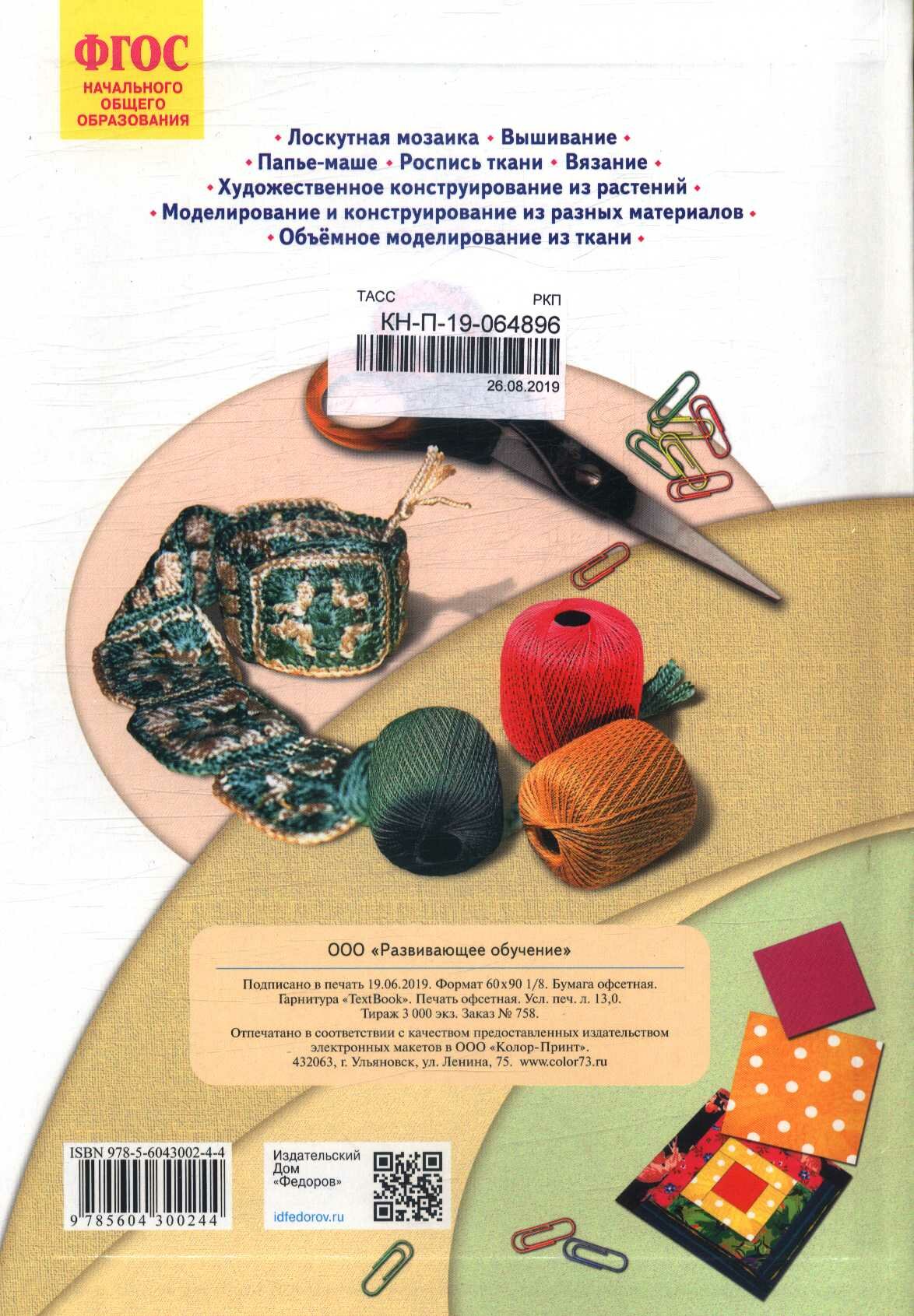 У 4 класс ФГОС Цирулик Н. А, Хлебникова С. И, Нагель О. И, Цирулик Г. Э. Технология (8-е изд, перераб.),