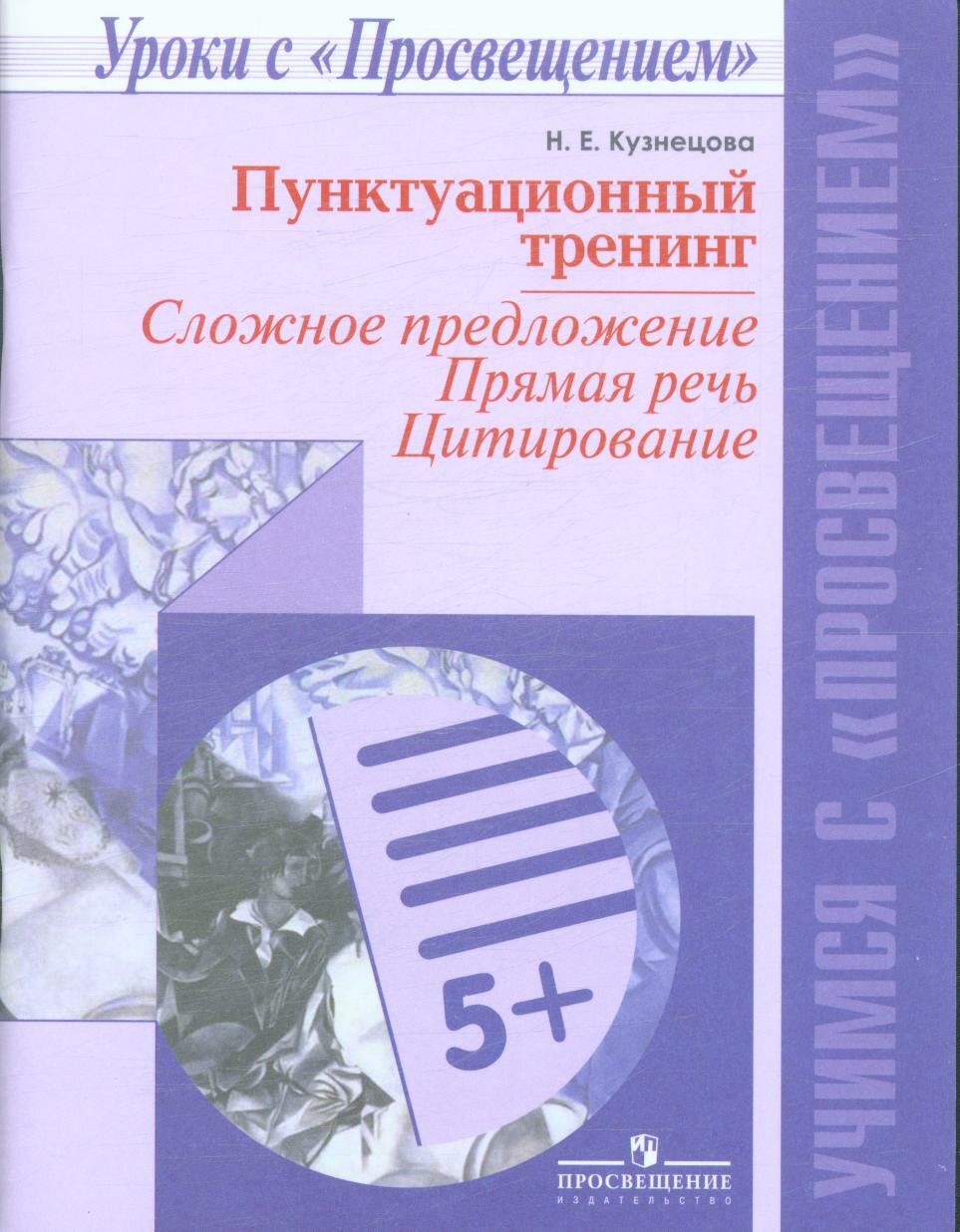 УчимсяСПросвещением Кузнецова Н. Е. Пунктуационный тренинг. Сложное предложение. Прямая речь. Цитиров