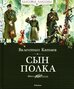 Сын полка (Катаев В.)