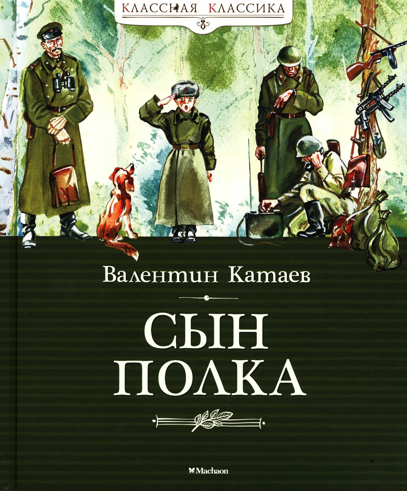 Сын полка (Катаев В.)