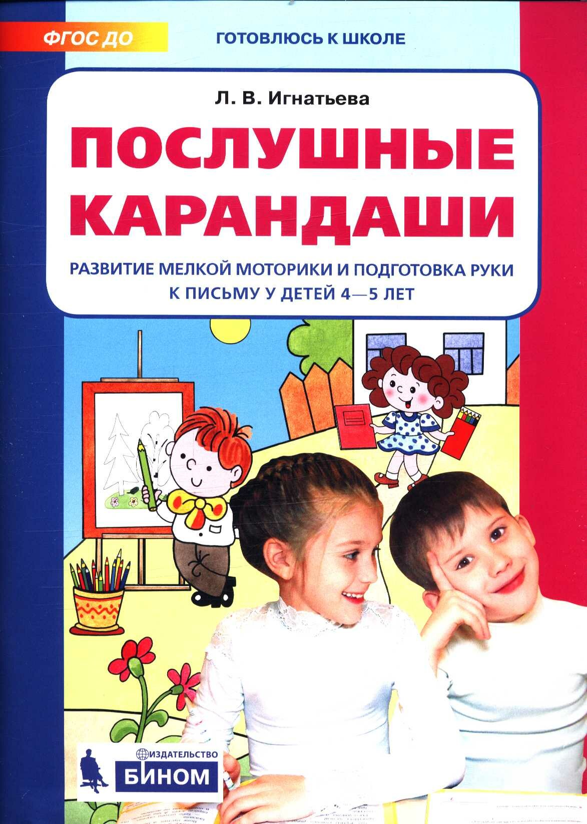 ГотовлюсьКШколе Послушные карандаши Раб. тет. д/детей 4-5 лет (Игнатьева Л. В.) ФГТ ()