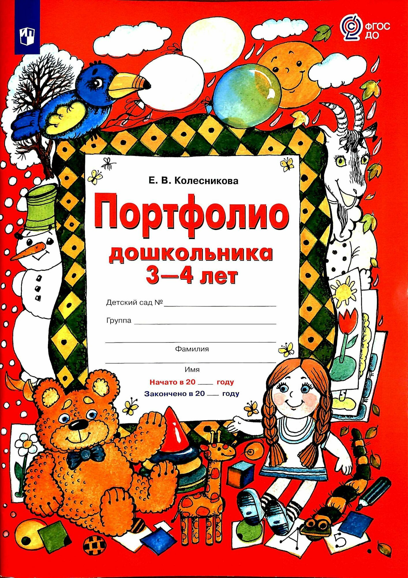 ФГОС до Колесникова Е. В. Портфолио дошкольника 3-4 лет ("Копилка" успехов ребенка), (Просвещение,