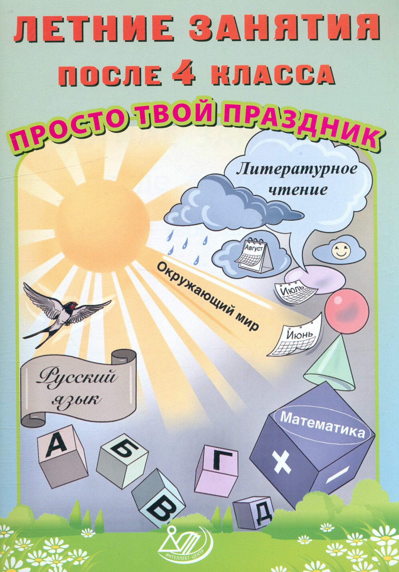 Волкова Е. В, Федоскина О. В. Летние занятия после 4 класс Просто твой праздник, (Интеллект-Центр, 2024), Обл